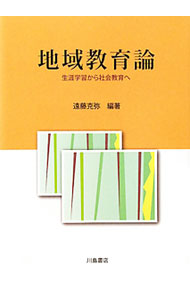 &nbsp;&nbsp;&nbsp; 地域教育論 単行本 の詳細 出版社: 川島書店 レーベル: 作者: 遠藤克弥 カナ: チイキキョウイクロン / エンドウカツヤ サイズ: 単行本 ISBN: 4761008734 発売日: 2011/0...