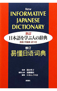 &nbsp;&nbsp;&nbsp; 日本語を学ぶ人の辞典 単行本 の詳細 出版社: 新潮社 レーベル: 作者: 阪田雪子 カナ: ニホンゴオマナブヒトノジテン / サカタユキコ サイズ: 単行本 ISBN: 4107302168 発売日:...