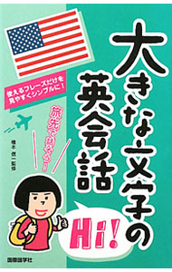 &nbsp;&nbsp;&nbsp; 大きな文字の英会話 新書 の詳細 出版社: 国際語学社 レーベル: 作者: 橋本信一（1971−） カナ: オオキナモジノエイカイワ / ハシモトシンイチ サイズ: 新書 ISBN: 487731556...