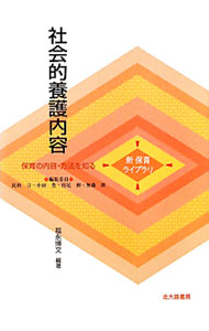 &nbsp;&nbsp;&nbsp; 社会的養護内容 単行本 の詳細 出版社: 北大路書房 レーベル: 新保育ライブラリ 作者: 福永博文 カナ: シャカイテキヨウゴナイヨウ / フクナガヒロフミ サイズ: 単行本 ISBN: 476282...