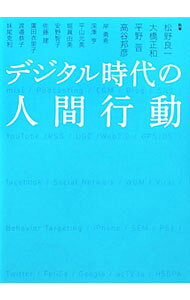 &nbsp;&nbsp;&nbsp; デジタル時代の人間行動 単行本 の詳細 出版社: 中央大学出版部 レーベル: 作者: 松野良一 カナ: デジタルジダイノニンゲンコウドウ / マツノリョウイチ サイズ: 単行本 ISBN: 480576...