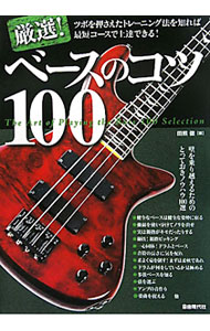 &nbsp;&nbsp;&nbsp; 厳選！ベースのコツ100 の詳細 出版社: 自由現代社 レーベル: 作者: 田熊健 カナ: ゲンセンベースノコツヒャク / タグマケン サイズ: 単行本 関連商品リンク : 田熊健 自由現代社