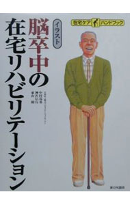 &nbsp;&nbsp;&nbsp; 脳卒中の在宅リハビリテーション 単行本 の詳細 出版社: 家の光協会 レーベル: 在宅ケアハンドブック 作者: 東山毅 カナ: ノウソッチュウノザイタクリハビリテーション / ヒガシヤマタケシ サイズ:...