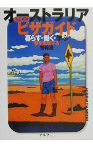 &nbsp;&nbsp;&nbsp; オーストラリアビザガイド−暮らす・働く・学ぶ夢を実現する− 単行本 の詳細 出版社: アルク レーベル: 作者: 山口正人 カナ: オーストラリアビザガイドクラスハタラクマナブユメヲジツゲンスル / ヤ...