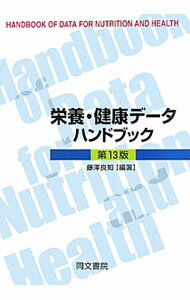 &nbsp;&nbsp;&nbsp; 栄養・健康データハンドブック 単行本 の詳細 出版社: 同文書院 レーベル: 作者: 藤沢良知 カナ: エイヨウケンコウデータハンドブック / フジサワヨシトモ サイズ: 単行本 ISBN: 48103...