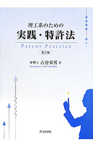 &nbsp;&nbsp;&nbsp; 理工系のための実践・特許法 単行本 の詳細 出版社: 共立出版 レーベル: 作者: 古谷栄男 カナ: リコウケイノタメノジッセントッキョホウ / フルタニヒデオ サイズ: 単行本 ISBN: 43200...