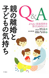 &nbsp;&nbsp;&nbsp; Q＆A親の離婚と子どもの気持ち 単行本 の詳細 出版社: 明石書店 レーベル: 作者: Wink（2002−） カナ: キューアンドエーオヤノリコントコドモノキモチ / ウインク サイズ: 単行本 IS...