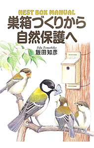 &nbsp;&nbsp;&nbsp; 巣箱づくりから自然保護へ 単行本 の詳細 出版社: 創森社 レーベル: 作者: 飯田知彦 カナ: スバコズクリカラシゼンホゴエ / イイダトモヒコ サイズ: 単行本 ISBN: 4883402588 発...