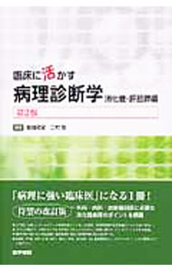 &nbsp;&nbsp;&nbsp; 臨床に活かす病理診断学 単行本 の詳細 出版社: 医学書院 レーベル: 作者: 福嶋敬宜 カナ: リンショウニイカスビョウリシンダンガク / フクシマノリヨシ サイズ: 単行本 ISBN: 426001...