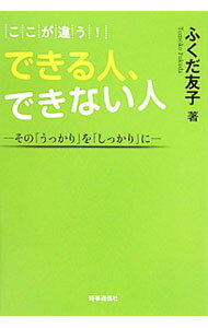 &nbsp;&nbsp;&nbsp; ここが違う！できる人、できない人 単行本 の詳細 出版社: 時事通信出版局 レーベル: 作者: ふくだ友子 カナ: ココガチガウデキルヒトデキナイヒト / フクダトモコ サイズ: 単行本 ISBN: 4...