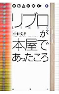 &nbsp;&nbsp;&nbsp; リブロが本屋であったころ 単行本 の詳細 出版社: 論創社 レーベル: 出版人に聞く 作者: 中村文孝 カナ: リブロガホンヤデアッタコロ / ナカムラフミタカ サイズ: 単行本 ISBN: 48460...