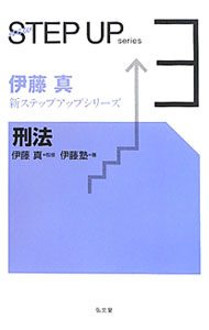 &nbsp;&nbsp;&nbsp; 刑法 単行本 の詳細 出版社: 弘文堂 レーベル: 伊藤真新ステップアップシリーズ 作者: 伊藤真 カナ: ケイホウ / イトウマコト サイズ: 単行本 ISBN: 4335301889 発売日: 20...