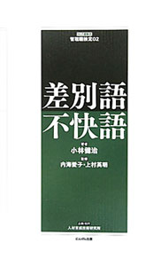 &nbsp;&nbsp;&nbsp; 差別語・不快語 単行本 の詳細 出版社: にんげん出版 レーベル: 管理職検定−ウェブ連動式− 作者: 小林健治 カナ: サベツゴフカイゴ / コバヤシケンジ サイズ: 単行本 ISBN: 493134...