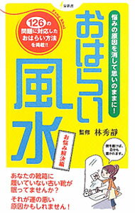 &nbsp;&nbsp;&nbsp; おはらい風水−お悩み解決編− 新書 の詳細 出版社: 泉書房 レーベル: 泉新書 作者: 林秀静 カナ: オハライフウスイオナヤミカイケツヘン / リンシュウセイ サイズ: 新書 ISBN: 48628...