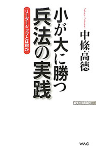 &nbsp;&nbsp;&nbsp; 小が大に勝つ兵法の実践 新書 の詳細 出版社: ワック レーベル: WAC　BUNKO 作者: 中条高徳 カナ: ショウガダイニカツヘイホウノジッセン / ナカジョウタカノリ サイズ: 新書 ISBN:...