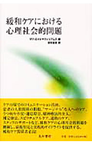 &nbsp;&nbsp;&nbsp; "緩和ケアにおける心理社会的問題 " の詳細 出版社: 星和書店 レーベル: 作者: Lloyd‐WilliamsMari カナ: カンワケアニオケルシンリシャカイテキモンダイ / マリロイドウィリアム...