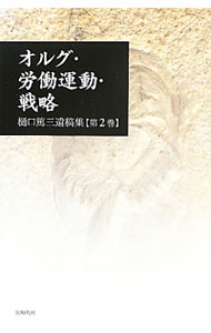 &nbsp;&nbsp;&nbsp; 樋口篤三遺稿集 第2巻 単行本 の詳細 出版社: 同時代社 レーベル: 作者: 樋口篤三 カナ: ヒグチトクゾウイコウシュウ / ヒグチトクゾウ サイズ: 単行本 ISBN: 4886837011 発売...