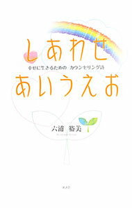 &nbsp;&nbsp;&nbsp; しあわせあいうえお 単行本 の詳細 出版社: 風詠社 レーベル: 作者: 六浦裕美 カナ: シアワセアイウエオ / ムツウラヒロミ サイズ: 単行本 ISBN: 4434158155 発売日: 2011...