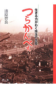 &nbsp;&nbsp;&nbsp; つらかんべぇ 単行本 の詳細 出版社: 今人舎 レーベル: 作者: 漆原智良 カナ: ツラカンベェ / ウルシバラトモヨシ サイズ: 単行本 ISBN: 4901088961 発売日: 2011/08/...