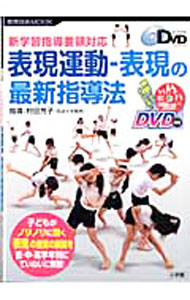 &nbsp;&nbsp;&nbsp; 表現運動−表現の最新指導法 単行本 の詳細 出版社: 小学館 レーベル: 教育技術MOOK 作者: 村田芳子 カナ: ヒョウゲンウンドウヒョウゲンノサイシンシドウホウ / ムラタヨシコ サイズ: 単行本...