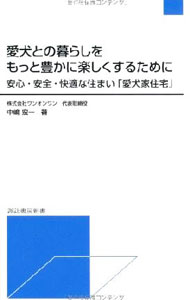 &nbsp;&nbsp;&nbsp; 愛犬との暮らしをもっと豊かに楽しくするために 新書 の詳細 出版社: ノラ・コミュニケーションズ レーベル: 諏訪書房新書 作者: 中嶋宏一 カナ: アイケントノクラシオモットユタカニタノシクスルタメニ...