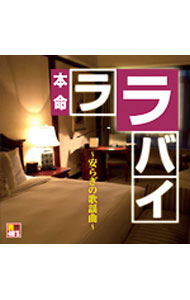 &nbsp;&nbsp;&nbsp; R40’S　本命ララバイ−安らぎの歌謡曲− の詳細 発売元: 徳間ジャパンコミュニケーションズ アーティスト名: オムニバス カナ: アール40エスホンメイララバイヤスラギノカヨウキョク / オムニバス...