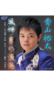 &nbsp;&nbsp;&nbsp; 風岬／男の漁港 の詳細 発売元: ウイングジャパン アーティスト名: 青山祐太 カナ: カゼミサキオトコノギョコウ / アオヤマユウタ AOYAMA YUTA ディスク枚数: 1枚 品番: WJCR80...