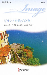 &nbsp;&nbsp;&nbsp; ギリシアを捨てた妻 新書 の詳細 出版社: ハーレクイン レーベル: ハーレクイン・イマージュ 作者: レベッカ・ウインターズ カナ: ギリシアヲステタツマ / レベッカウインターズ サイズ: 新書 I...