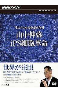 &nbsp;&nbsp;&nbsp; NHKスペシャル　“生命”の未来を変えた男　山中伸弥・iPS細胞革命　特別版 の詳細 発売元: NHKエンタープライズ カナ: エヌエイチケースペシャルセイメイノミライヲカエタオトコヤマナカシンヤアイピ...