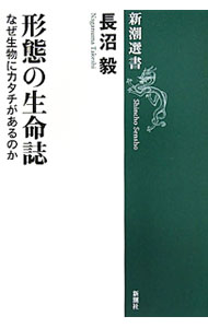 &nbsp;&nbsp;&nbsp; 形態の生命誌 単行本 の詳細 出版社: 新潮社 レーベル: 新潮選書 作者: 長沼毅 カナ: ケイタイノセイメイシ / ナガヌマタケシ サイズ: 単行本 ISBN: 4106036835 発売日: 20...