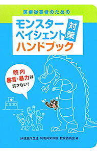 &nbsp;&nbsp;&nbsp; 医療従事者のためのモンスターペイシェント「対策」ハンドブック 新書 の詳細 出版社: メタ・ブレーン レーベル: 作者: JA徳島厚生連阿南共栄病院 カナ: イリョウジュウジシャノタメノモンスターペイシ...