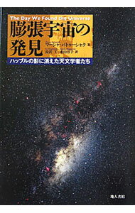 &nbsp;&nbsp;&nbsp; 膨張宇宙の発見 単行本 の詳細 出版社: 地人書館 レーベル: 作者: BartusiakMarcia カナ: ボウチョウウチュウノハッケン / マーシャバトゥーシャク サイズ: 単行本 ISBN: 4...