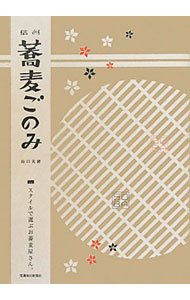 &nbsp;&nbsp;&nbsp; 信州蕎麦ごのみ 単行本 の詳細 出版社: 信濃毎日新聞社 レーベル: 作者: 山口美緒 カナ: シンシュウソバゴノミ / ヤマグチミオ サイズ: 単行本 ISBN: 4784071739 発売日: 20...
