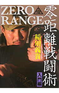 &nbsp;&nbsp;&nbsp; 零距離戦闘術−入門編− 単行本 の詳細 出版社: 並木書房 レーベル: 作者: 稲川義貴 カナ: ゼロキョリセントウジュツニュウモンヘン / イナガワヨシタカ サイズ: 単行本 ISBN: 489063...