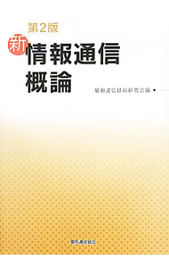 &nbsp;&nbsp;&nbsp; 新情報通信概論 単行本 の詳細 出版社: 電気通信協会 レーベル: 作者: 情報通信技術研究会 カナ: シンジョウホウツウシンガイロン / ジョウホウツウシンギジュツケンキュウカイ サイズ: 単行本 I...