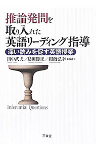 &nbsp;&nbsp;&nbsp; 推論発問を取り入れた英語リーディング指導 単行本 の詳細 出版社: 三省堂 レーベル: 作者: 田中武夫（1969−） カナ: スイロンハツモンオトリイレタエイゴリーディングシドウ / タナカタケオ サ...
