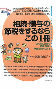 &nbsp;&nbsp;&nbsp; 相続・贈与の節税をするならこの1冊 単行本 の詳細 出版社: 自由国民社 レーベル: SERIESはじめの一歩 作者: 渡辺由紀子 カナ: ソウゾクゾウヨノセツゼイオスルナラコノイッサツ / ワタナベユ...