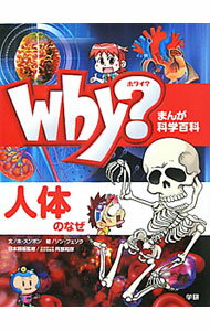 &nbsp;&nbsp;&nbsp; Why？人体のなぜ 単行本 の詳細 出版社: 学研教育出版 レーベル: まんが科学百科 作者: ホスンボン カナ: ホワイジンタイノナゼ / ホスンボン サイズ: 単行本 ISBN: 405203441...