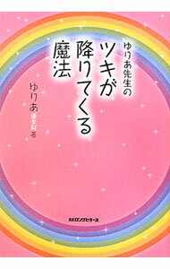 &nbsp;&nbsp;&nbsp; ゆりあ先生のツキが降りてくる魔法 単行本 の詳細 出版社: ロングセラーズ レーベル: 作者: 優李阿 カナ: ユリアセンセイノツキガオリテクルマホウ / ユリア サイズ: 単行本 ISBN: 4845...