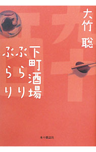&nbsp;&nbsp;&nbsp; "下町酒場ぶらりぶらり " の詳細 出版社: 本の雑誌社 レーベル: 作者: 大竹聡 カナ: シタマチサカバブラリブラリ / オオタケサトシ サイズ: 単行本 関連商品リンク : 大竹聡 本の雑誌社