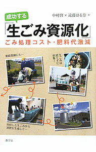 &nbsp;&nbsp;&nbsp; 成功する「生ごみ資源化」 単行本 の詳細 出版社: 農山漁村文化協会 レーベル: 作者: 中村修（1957−） カナ: セイコウスルナマゴミシゲンカ / ナカムラオサム サイズ: 単行本 ISBN: 4...