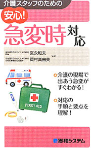 &nbsp;&nbsp;&nbsp; 介護スタッフのための安心！急変時対応 新書 の詳細 出版社: 秀和システム レーベル: 作者: 宮永和夫 カナ: カイゴスタッフノタメノアンシンキュウヘンジタイオウ / ミヤナガカズオ サイズ: 新書 ...