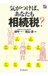 &nbsp;&nbsp;&nbsp; 気がつけば、あなたも相続税？ 単行本 の詳細 出版社: 中央経済社 レーベル: 作者: 田中一（1965−） カナ: キガツケバアナタモソウゾクゼイ / タナカハジメ サイズ: 単行本 ISBN: 45...