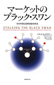 &nbsp;&nbsp;&nbsp; マーケットのブラック・スワン 単行本 の詳細 出版社: 実務教育出版 レーベル: Columbia　Business　School 作者: PosnerKenneth　A． カナ: マーケットノブラック...