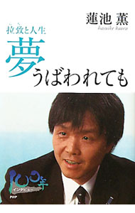 &nbsp;&nbsp;&nbsp; 夢うばわれても 単行本 の詳細 出版社: PHP研究所 レーベル: 100年インタビュー 作者: 蓮池薫 カナ: ユメウバワレテモ / ハスイケカオル サイズ: 単行本 ISBN: 4569781938...