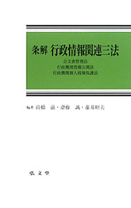&nbsp;&nbsp;&nbsp; 条解行政情報関連三法 単行本 の詳細 出版社: 弘文堂 レーベル: 作者: 高橋滋 カナ: ジョウカイギョウセイジョウホウカンレンサンポウ / タカハシシゲル サイズ: 単行本 ISBN: 433535...