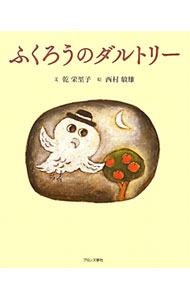 &nbsp;&nbsp;&nbsp; ふくろうのダルトリー 単行本 の詳細 出版社: ブロンズ新社 レーベル: 作者: 乾栄里子 カナ: フクロウノダルトリー / イヌイエリコ サイズ: 単行本 ISBN: 4893095275 発売日: ...