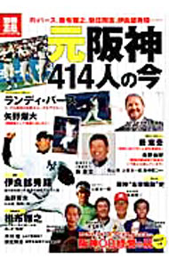 &nbsp;&nbsp;&nbsp; 元阪神414人の今 単行本 の詳細 出版社: 宝島社 レーベル: 別冊宝島 作者: カナ: モトハンシンヨンヒャクジュウヨニンノイマ / サイズ: 単行本 ISBN: 4796687027 発売日: 2...