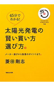 &nbsp;&nbsp;&nbsp; 太陽光発電の賢い買い方選び方。 単行本 の詳細 出版社: マガジンハウス レーベル: MAGAZINE　HOUSE　45　MINUTES　SERIES 作者: 菱田剛志 カナ: タイヨウコウハツデンノカ...