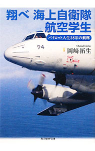 &nbsp;&nbsp;&nbsp; 翔べ海上自衛隊航空学生 文庫 の詳細 出版社: 光人社 レーベル: 光人社NF文庫 作者: 岡崎拓生 カナ: トベカイジョウジエイタイコウクウガクセイ / オカザキタクオ サイズ: 文庫 ISBN: 4...